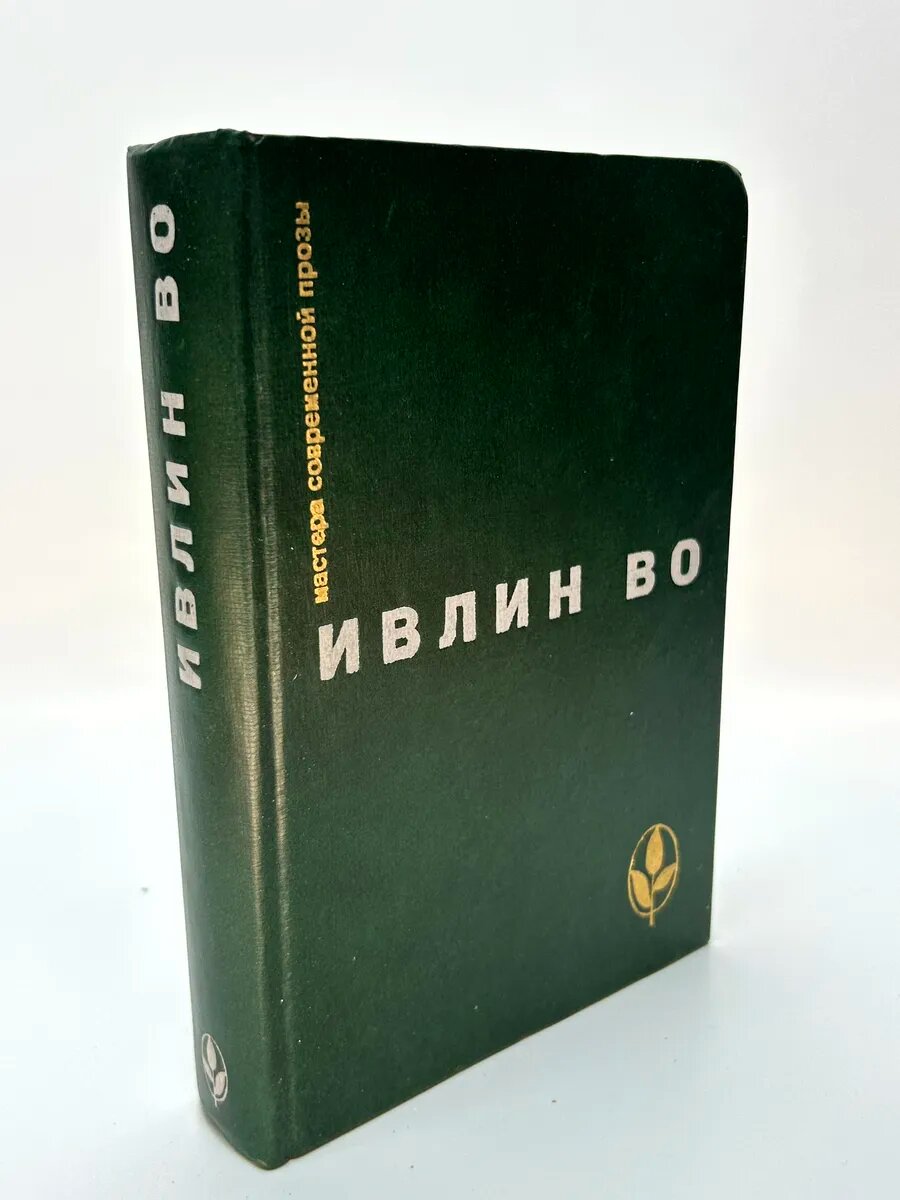 Ивлин Во. Избранное