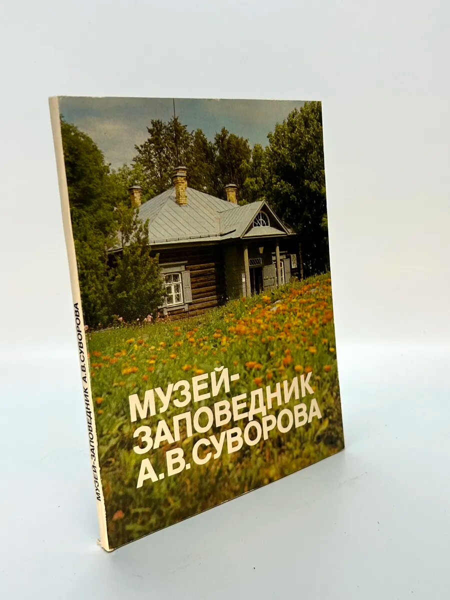 Музей-заповедник А. В. Суворова