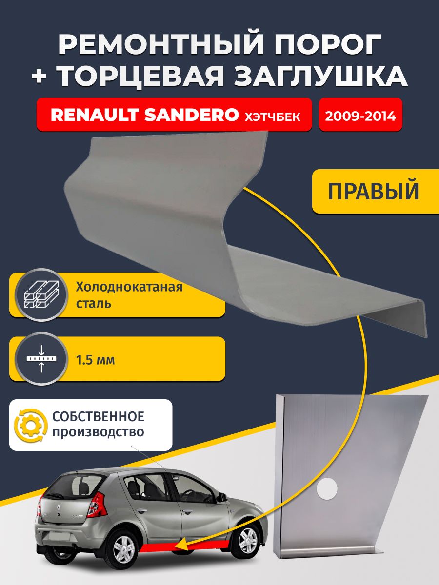 Правый стандартный ремонтный порог + торцевая заглушка на Renault Sandero 2009-2014 хэтчбек 5 дв (Рено Сандеро), холоднокатаная сталь 1,5 мм.