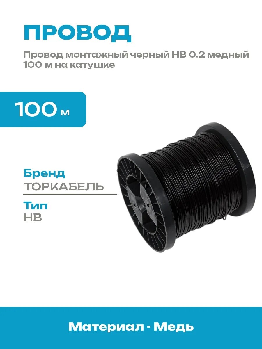 Монтажный провод НВ черный 0.2 медный 100 метров на катушке