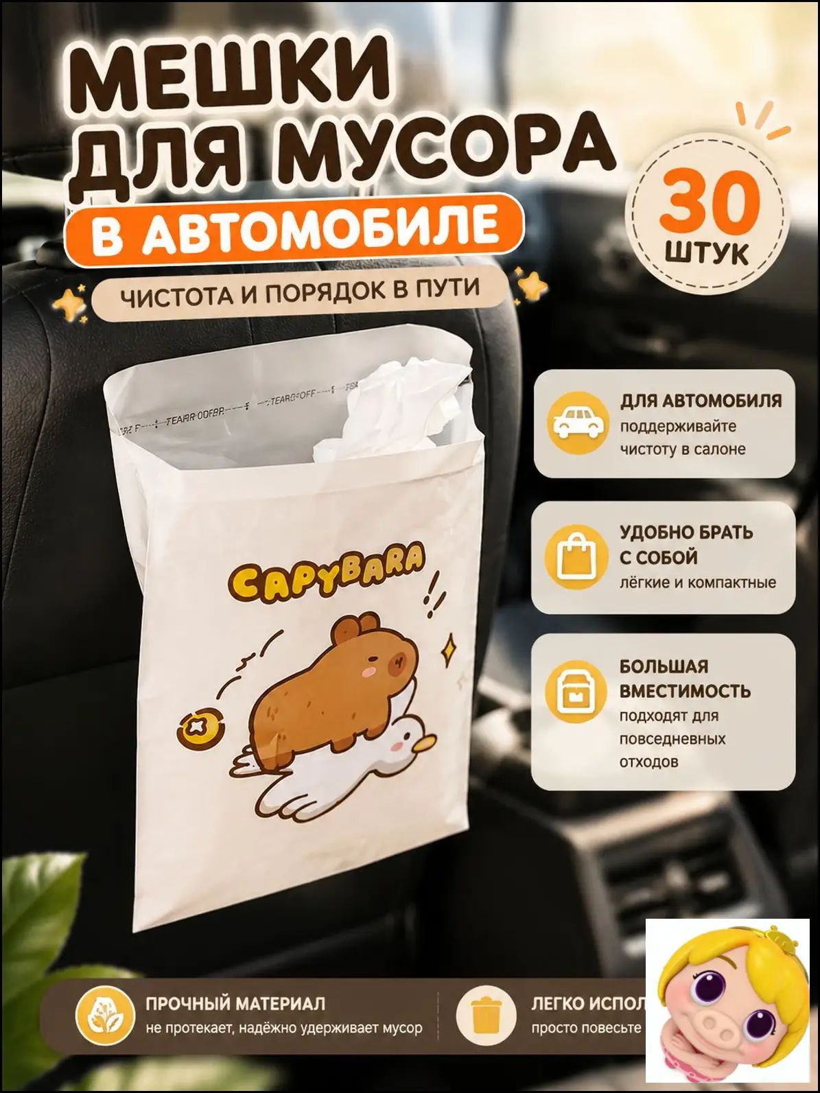 Одноразовые автомобильные мусорные мешки Sunny Felsi светло-коричневые, полиэтиленовые, универсальные для салона авто