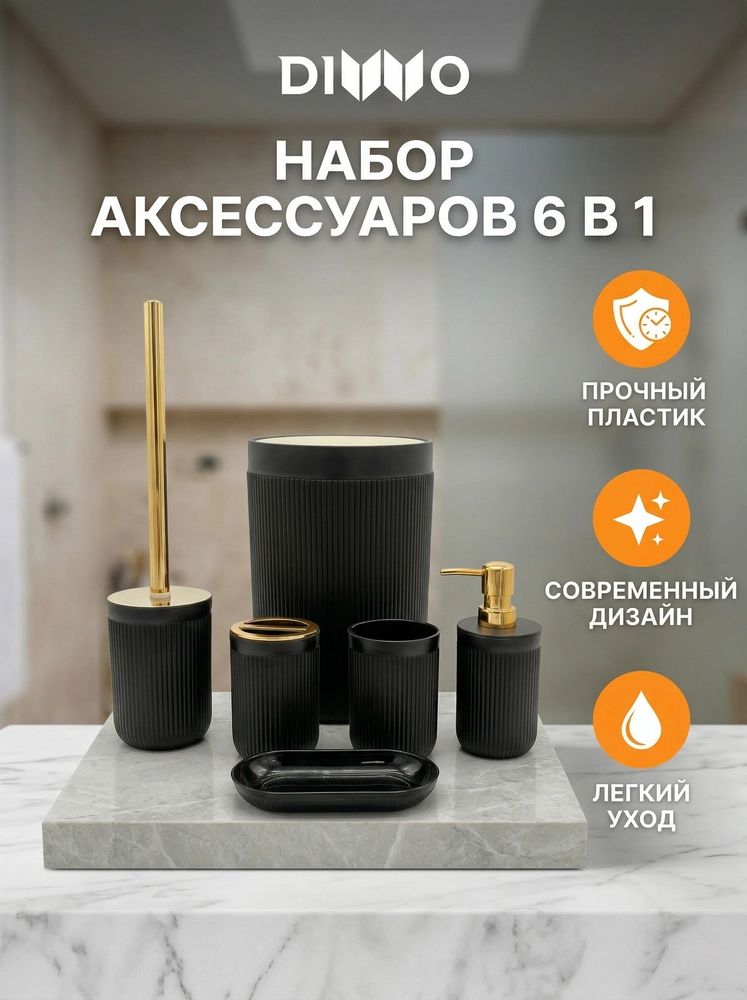 Набор аксессуаров для ванной 6 в 1 DIWO Сочи DW-SO61BKGG матовый черный, золото