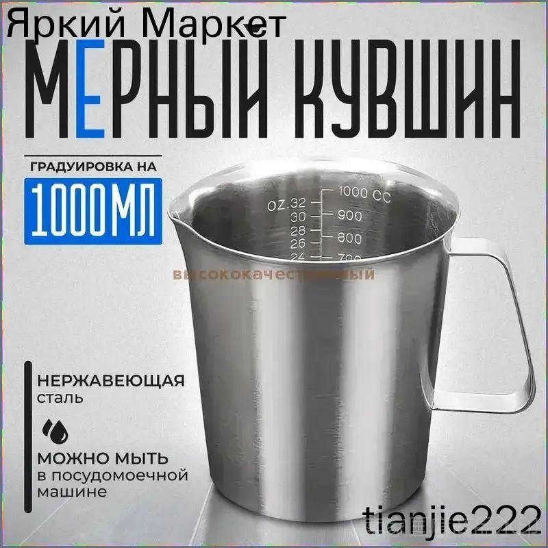 Емкость мерная, 1000 мл, 1 шт, серый металлик, Нержавеющая сталь