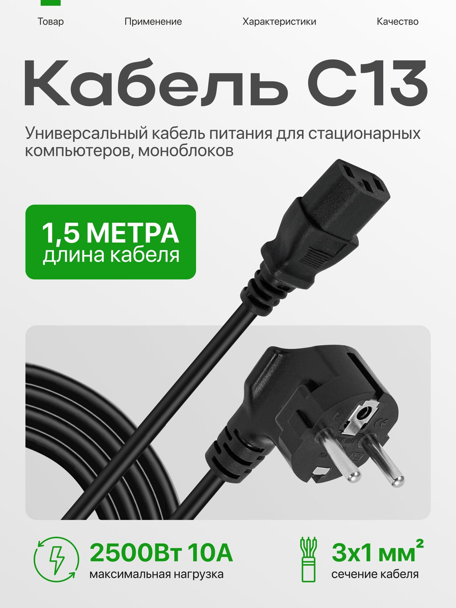 Кабель питания для ПК - 1,5 метра - сечение 3х1 мм
