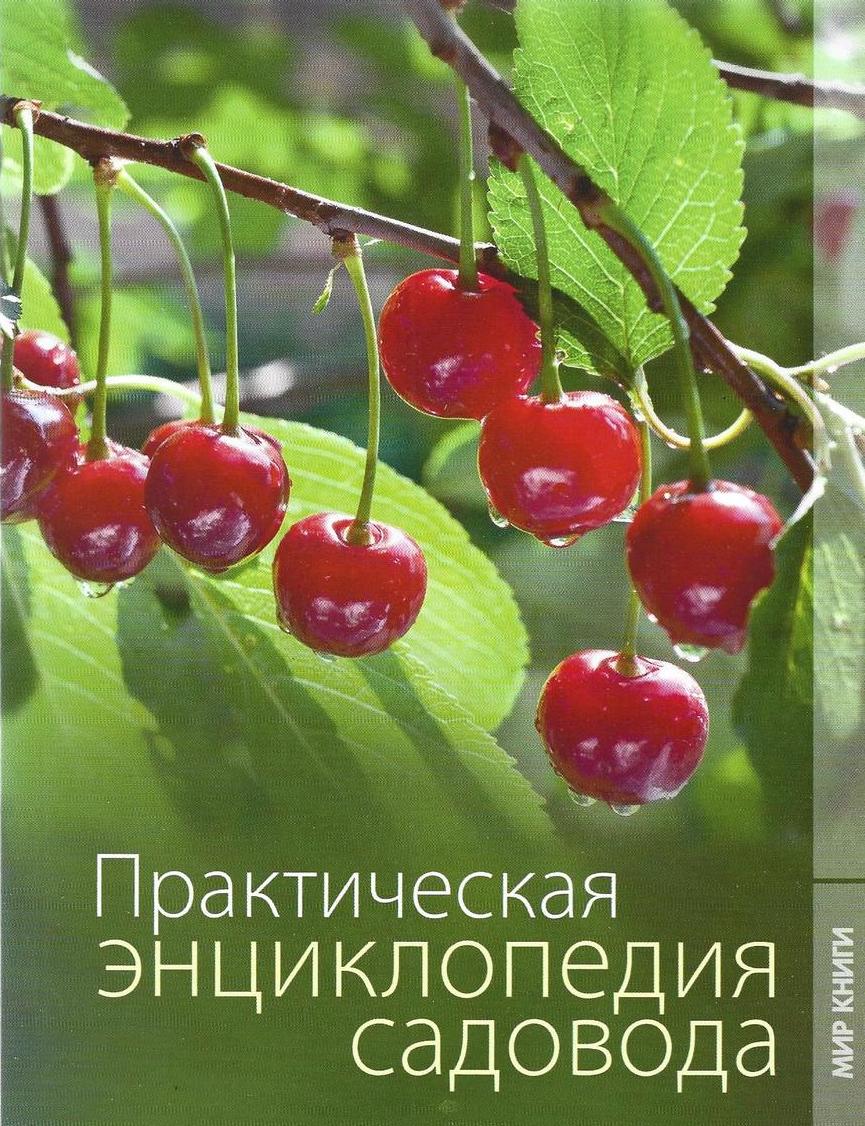 Практическая энциклопедия садовода