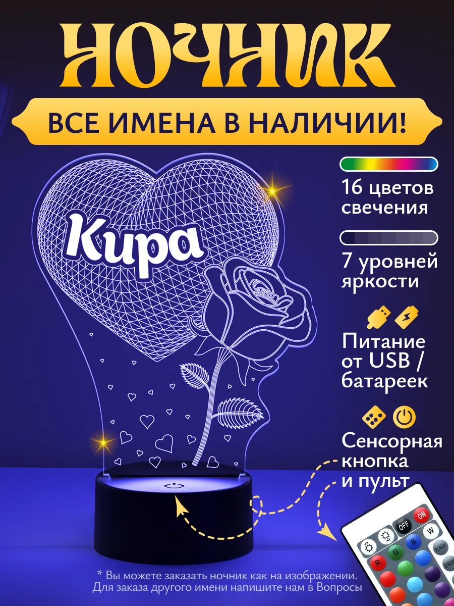 Ночник "Кира - роза и сердце"