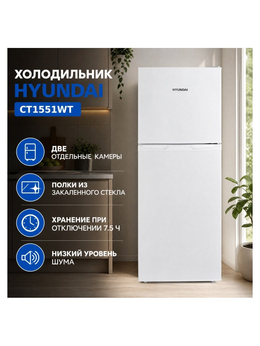 Холодильник Hyundai CT1551WT белый