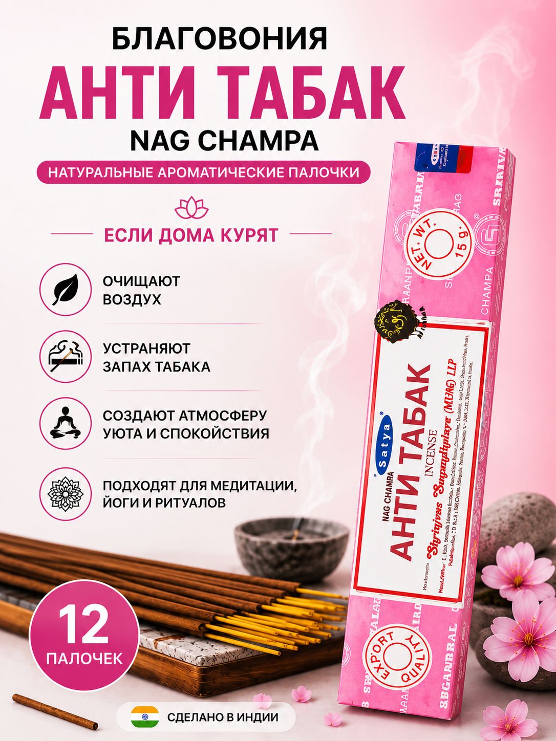 SATYA AntiTabac / Сатья антитабак натуральные индийские благовония палочки ручной работы аромапалочки для дома/медитации 12 штук