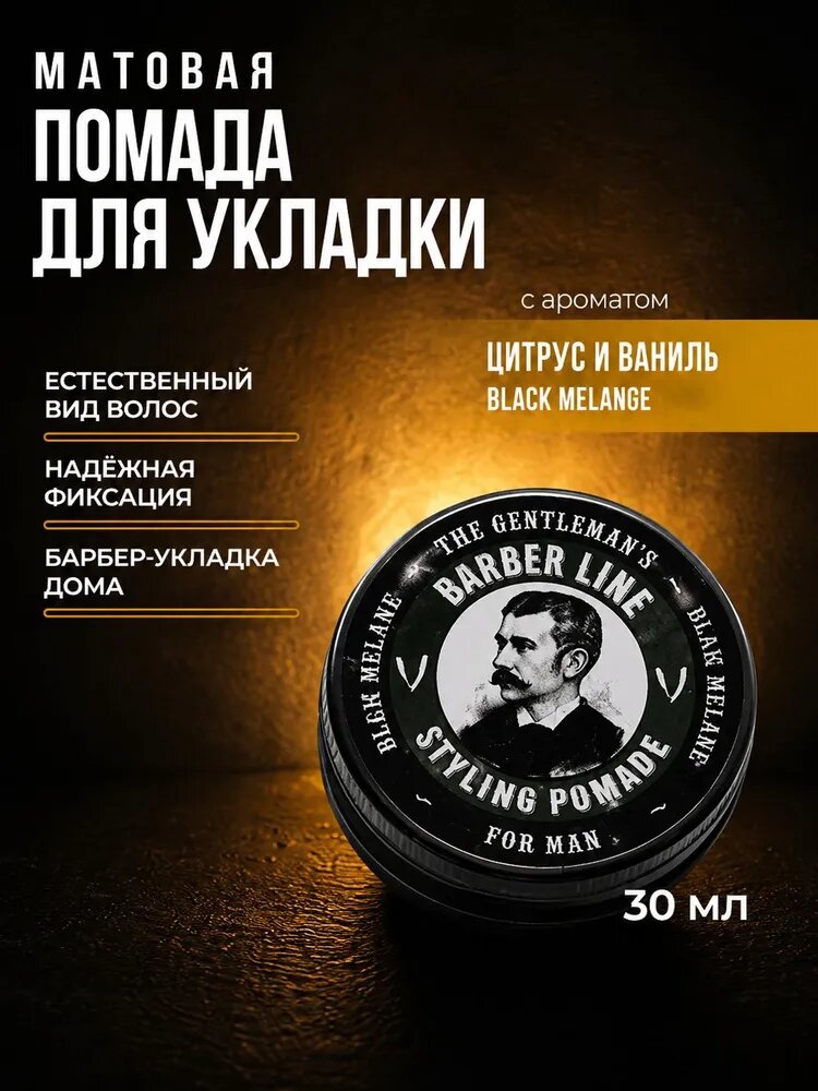 Матовая помада для укладки волос, Barber line, аромат Black melange, 30 мл