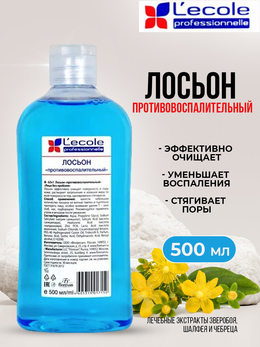 Floresan Лосьон для очищения лица противовоспалительный "лицо без проблем", 500 мл.