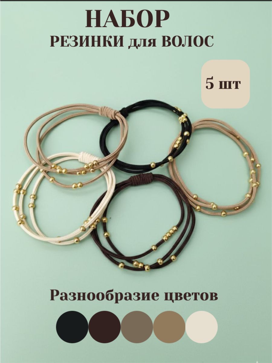 Резинки для волос набор 5 шт модные женщине, девушке,