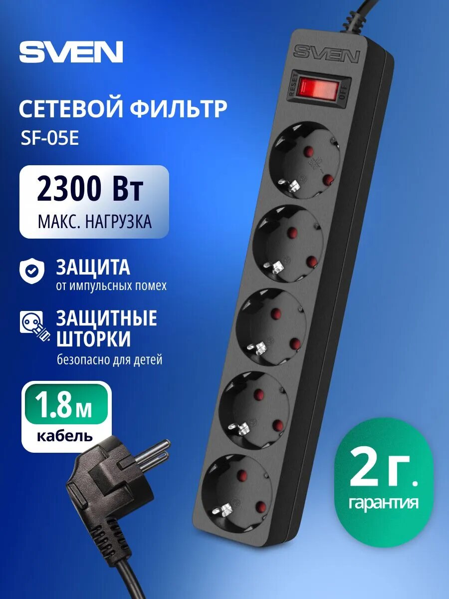 SVEN SF-05E Сетевой фильтр, 1,8 м / Удлинитель с настенным креплением - 5 розеток, черный