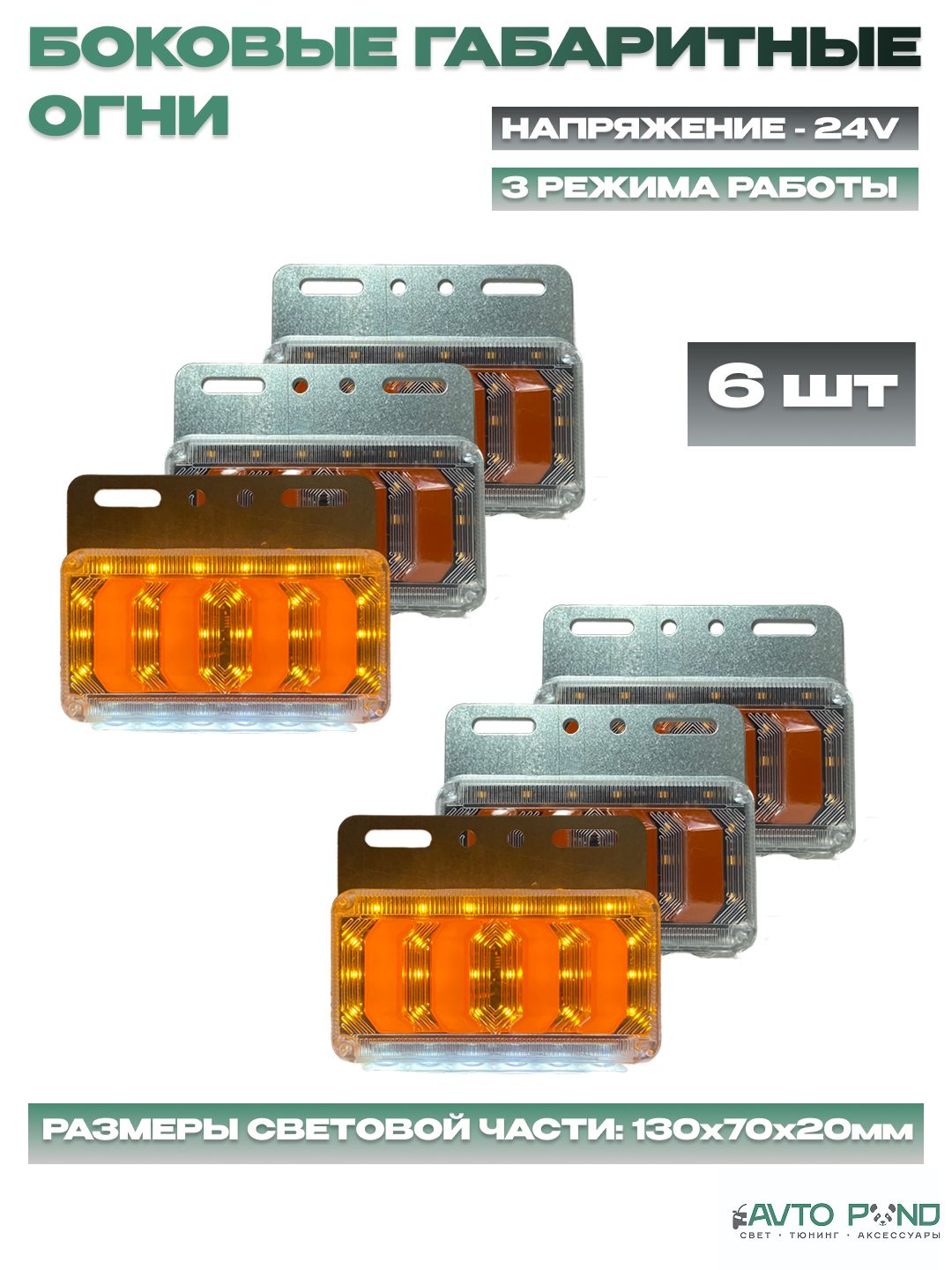 6 штук 24V Боковые габаритные огни G7005. Светодиодные маркеры для грузовых авто