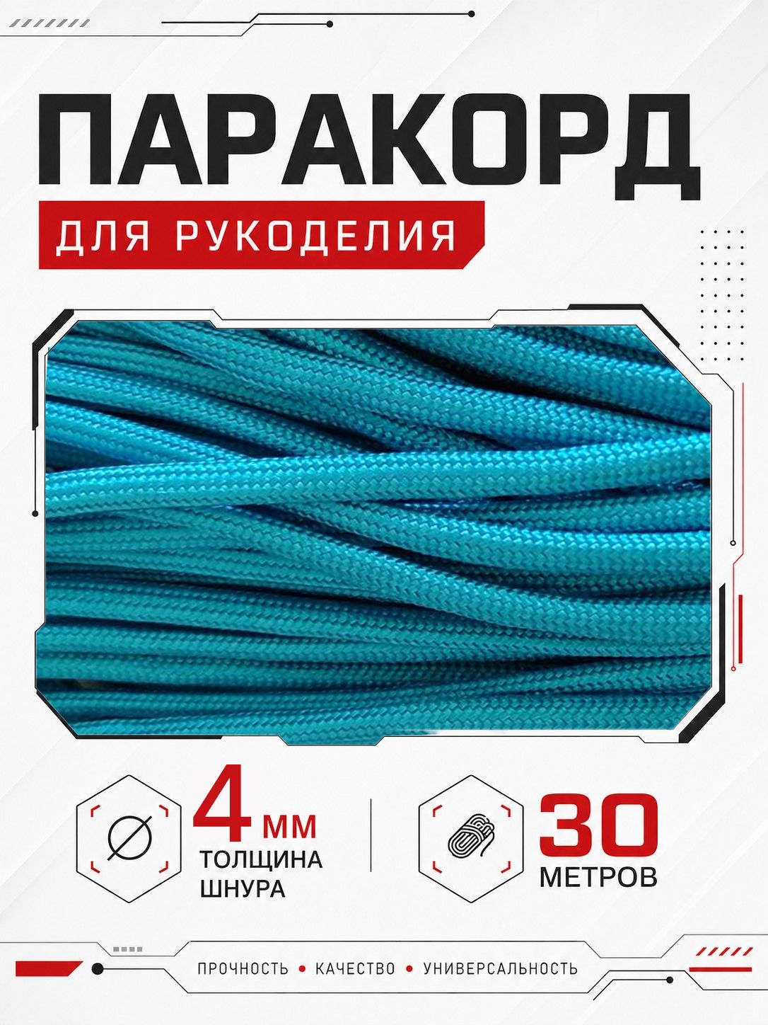 Паракорд / 4мм 30 метров 7 нитей голубое озеро