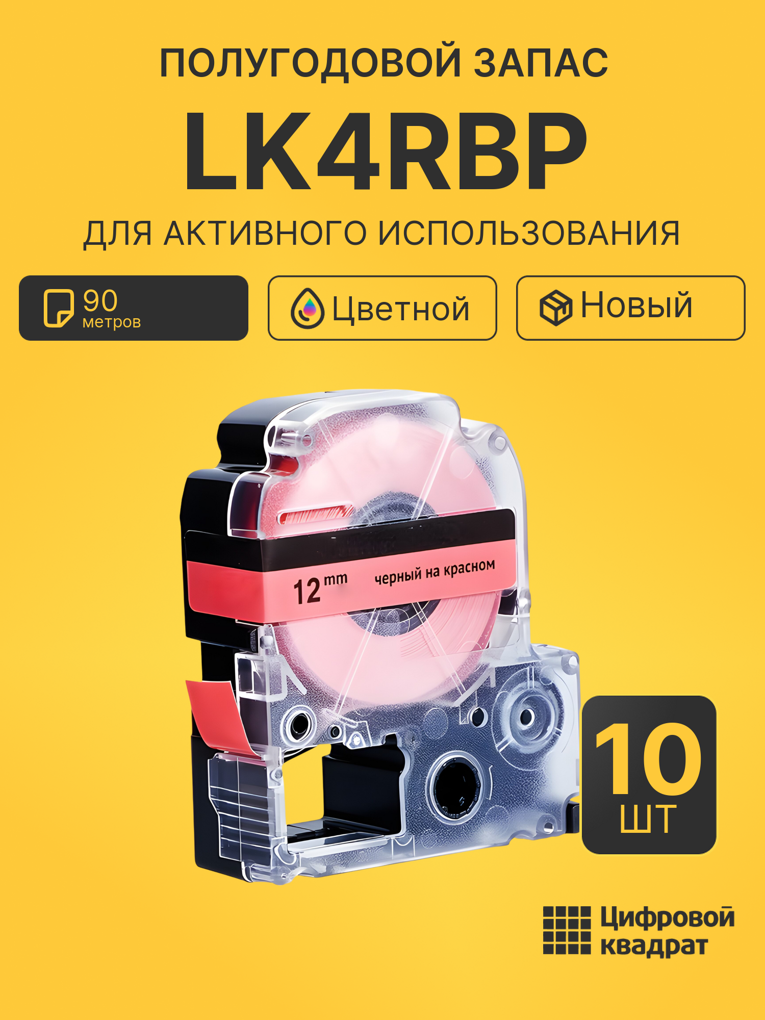 Комплект лент LK4RBP (10 шт.) на 90 метров для принтеров Epson LW 1000P, LW 400, LW 600P, LW 700, LW K400, LW Z700