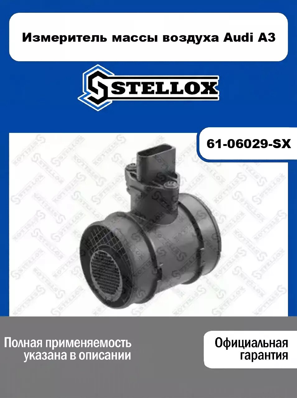Измеритель массы воздуха Audi A3 61-06029-SX, STELLOX