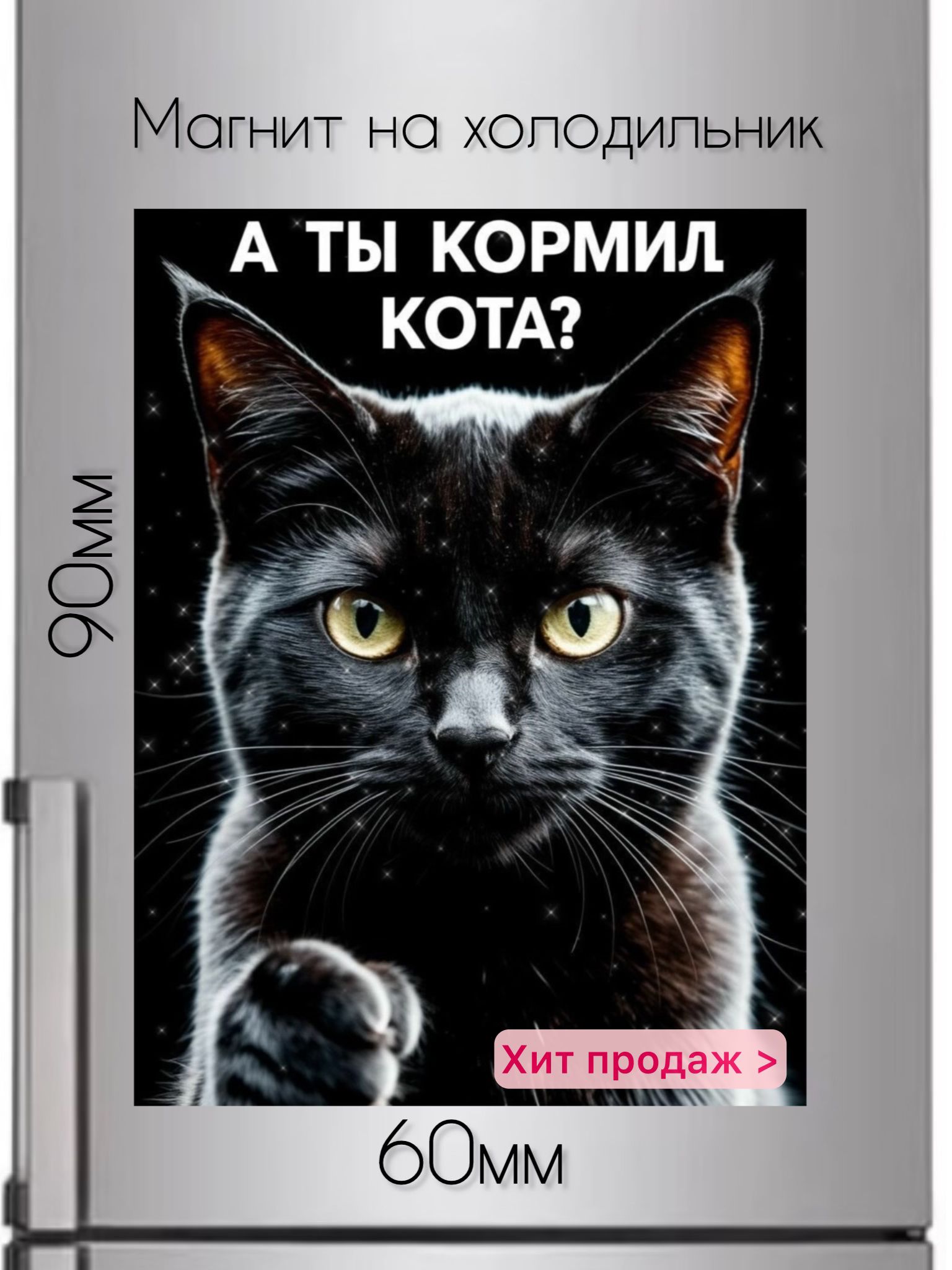 Магнит на холодильник А ты кормил кота?