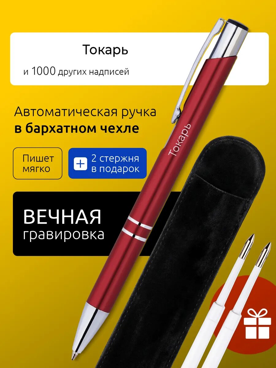 Ручка с гравировкой Токарь