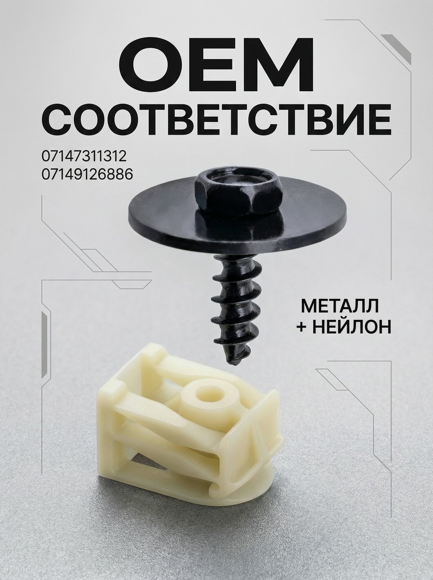 Клипсы BMW с саморезами для подкрылка и брызговиков / 5 мм / 10 шт / 07147311312