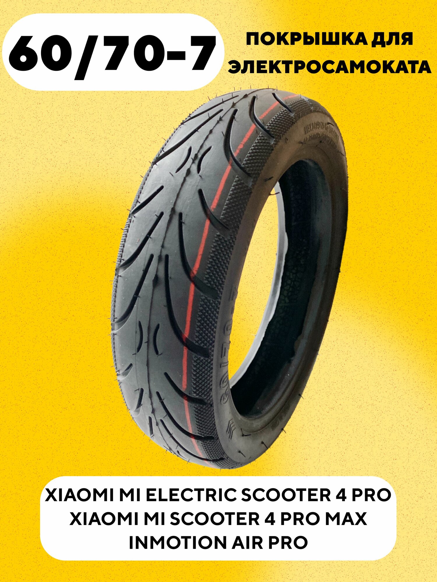 Покрышка 60/70-7 для электросамоката Xiaomi Mi Scooter 4 Pro Max, Inmotion Air Pro