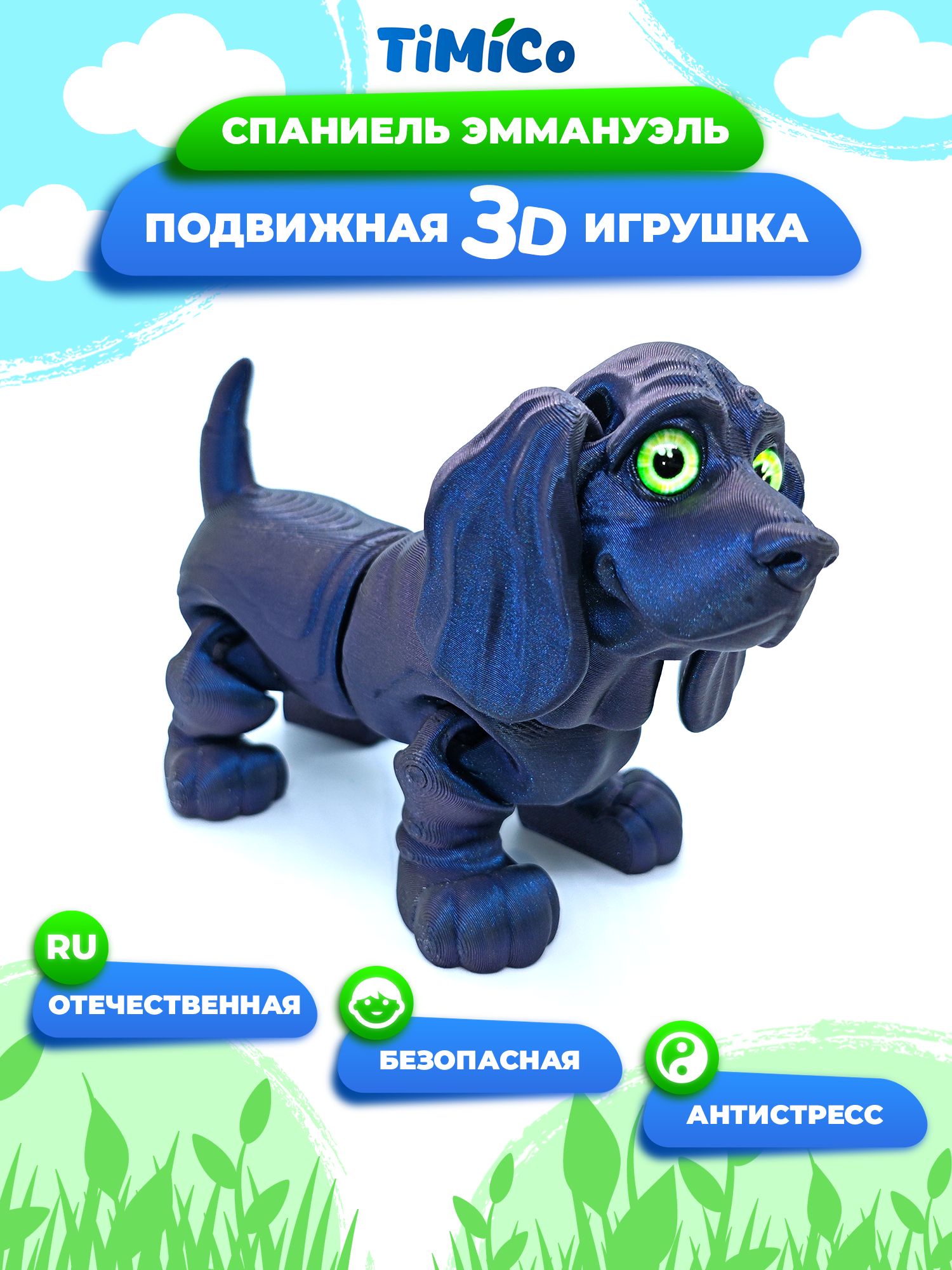 Подвижная 3D игрушка для детей Спаниель Эммануэль