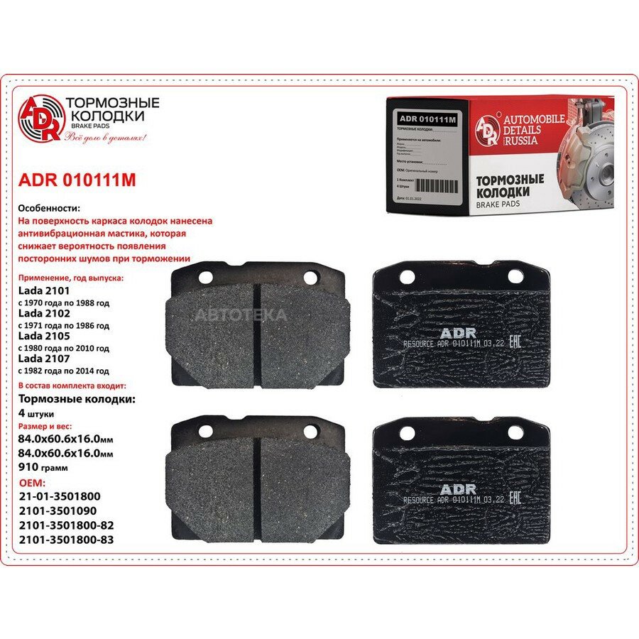 Колодки тормозные передние с мастикой ADR (Россия) 010111M LADA 2101 2105 2107 RESOURCE ADR ADR010111M