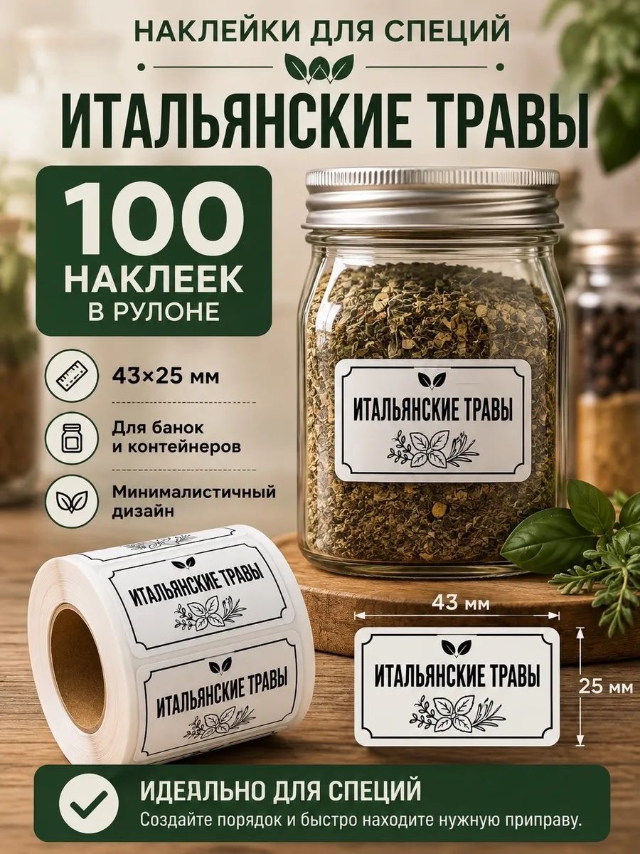 Наклейки на банки для специй, этикетки Итальянские травы, термоэтикетки 100 шт.