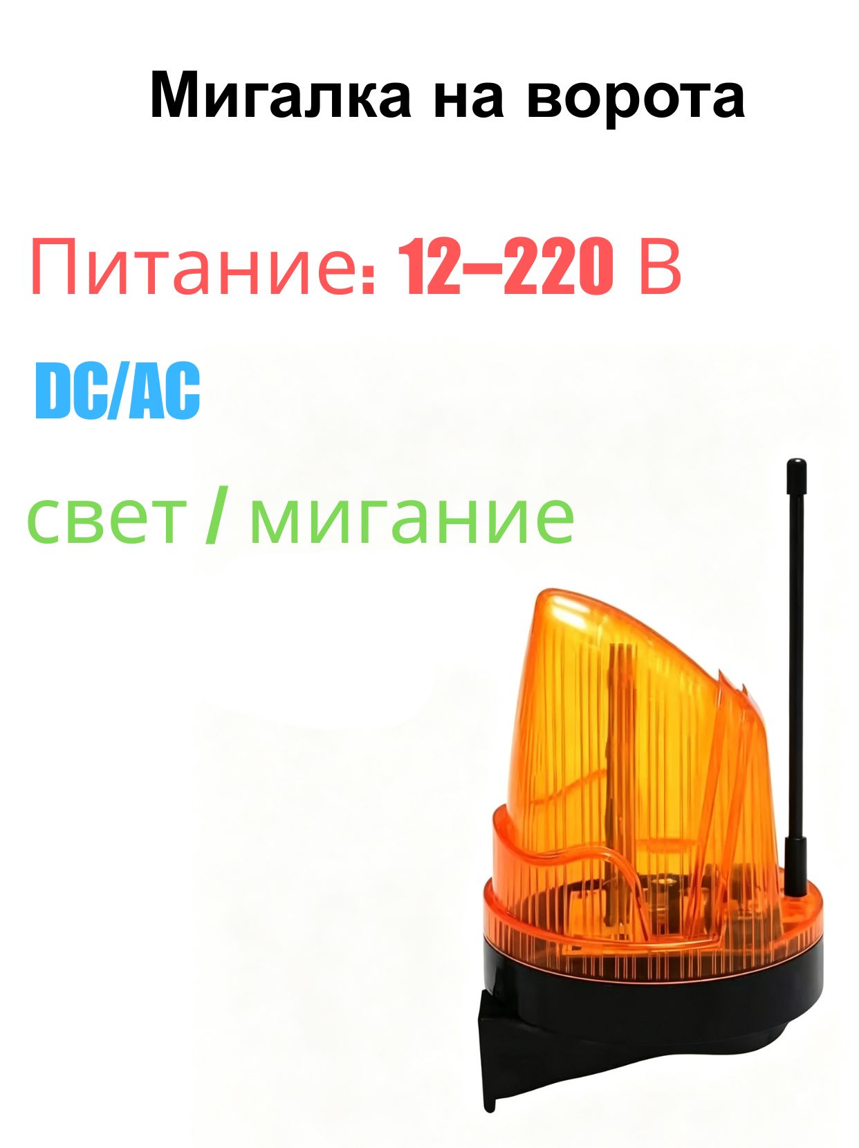 Универсальный светодиодный сигнальный фонарь JD-01 с антенной, диапазон напряжения 12220В (подходит для раздвижных, распашных дверей, шлагбаумов и т. д.).