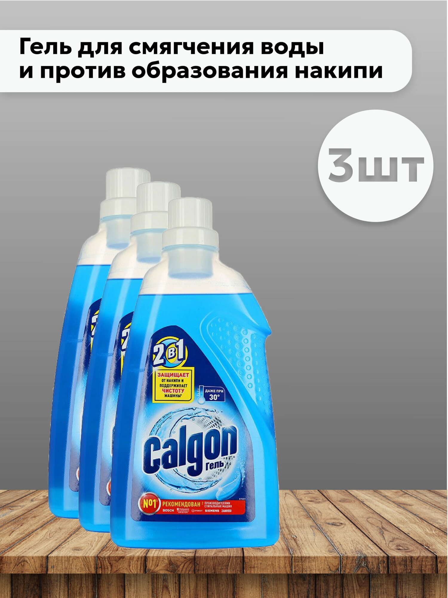 Набор 3 шт Калгон / Calgon - Гель для cмягчения воды и предотвращения образования накипи, 750 мл