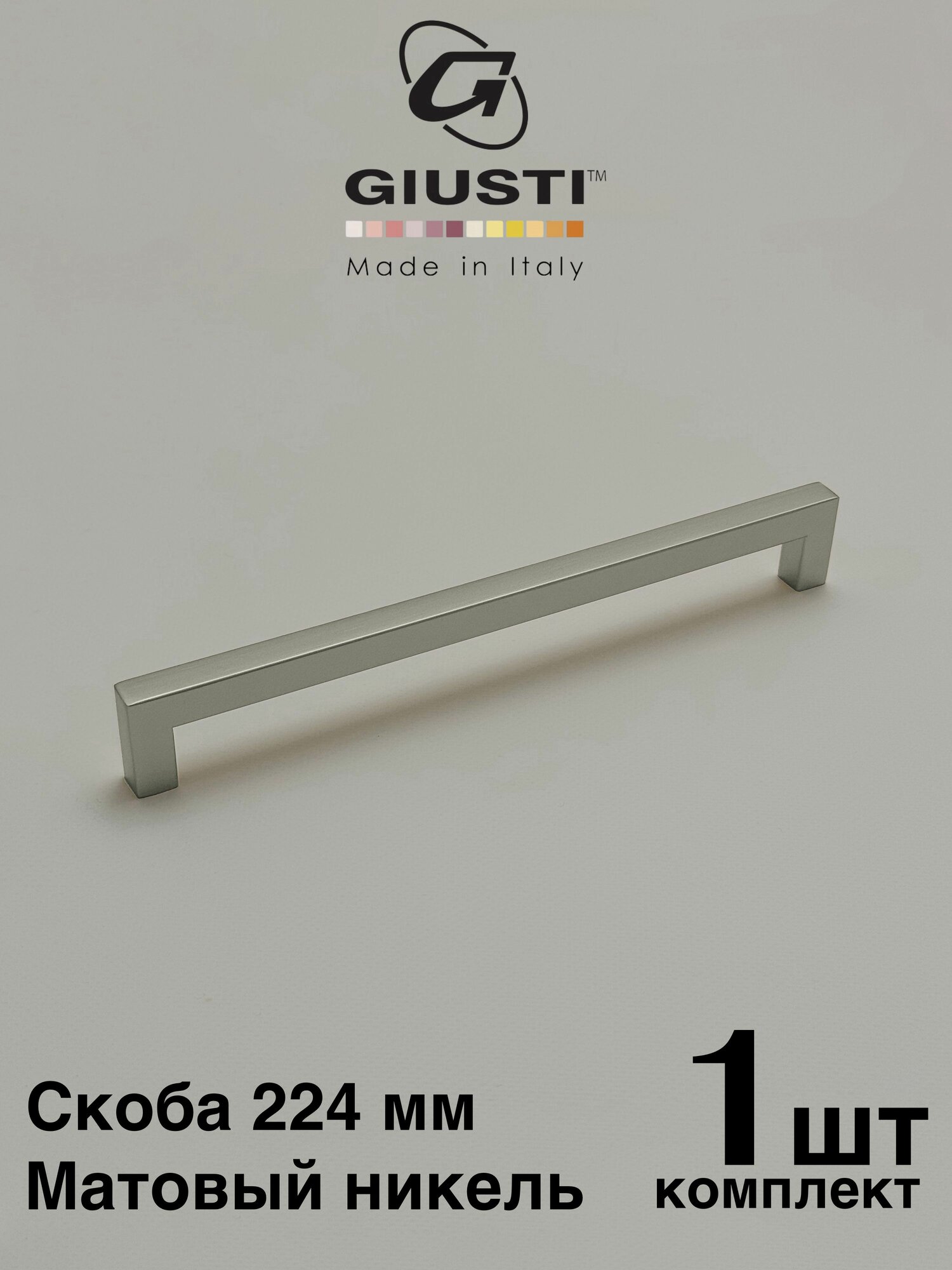 Италия / Ручка для мебели Скоба GIUSTI WMN075. Цвет - Матовый никель 224 мм