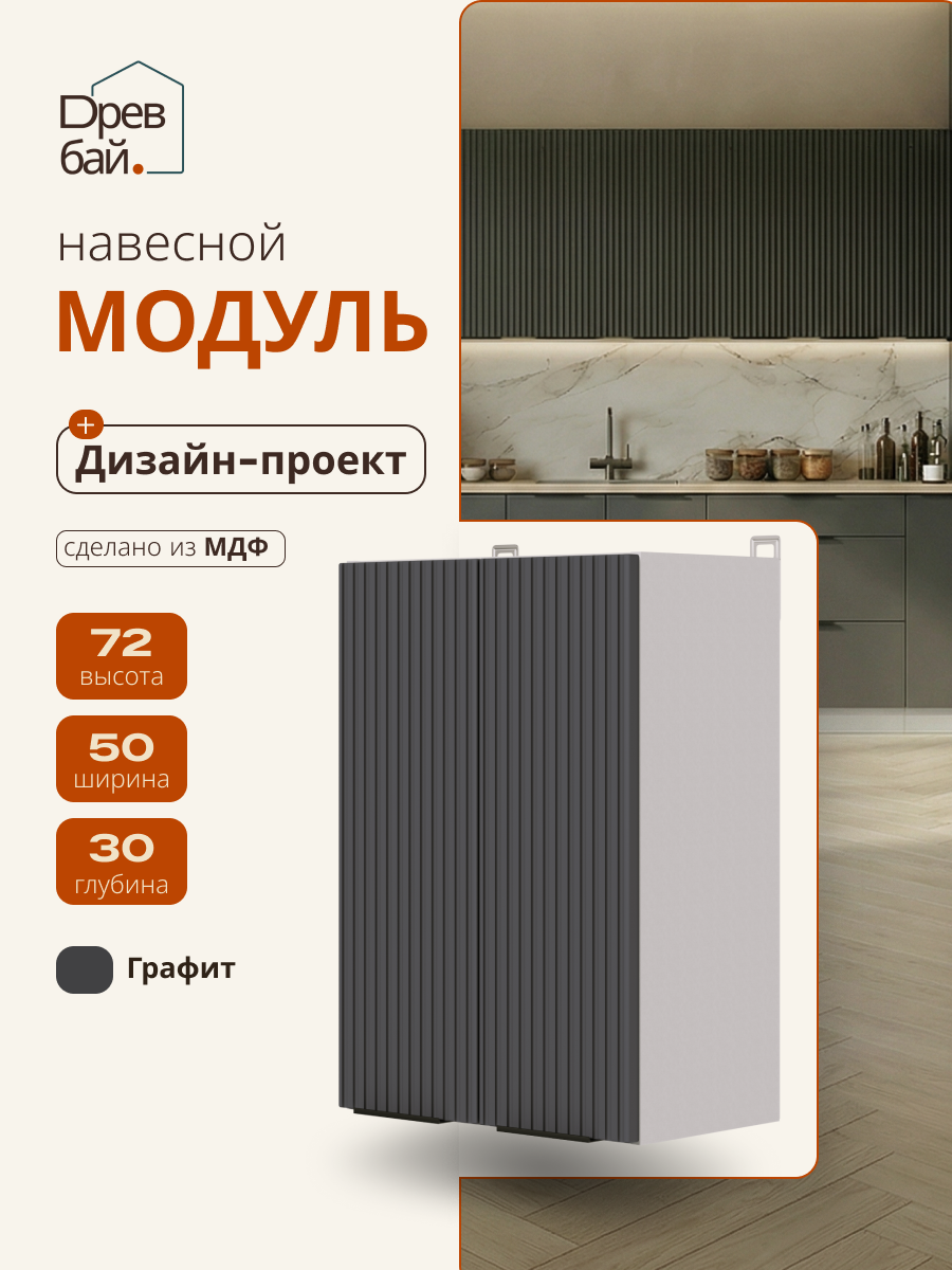 Кухонный модуль навесной 50х30х72 / МДФ Графит СпадарДрэва / кухонный гарнитур