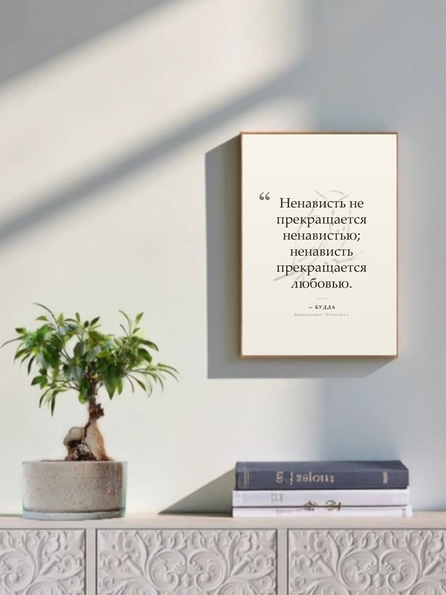 Постер с цитатой Будда А3 30 42 см интерьерный декор