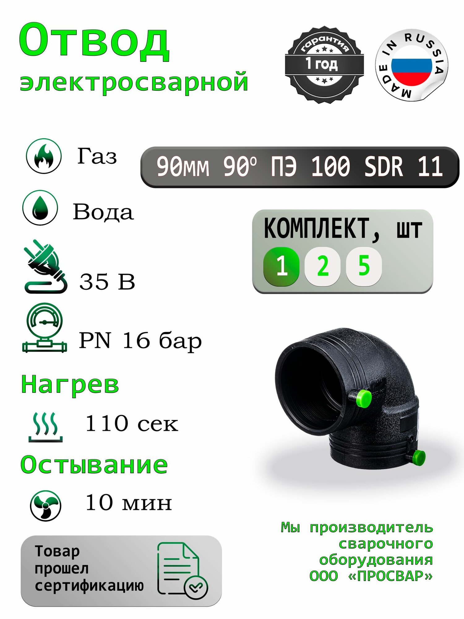 Отвод электросварной ПРОСВАР 90 мм 90гр ПЭ 100 SDR 11