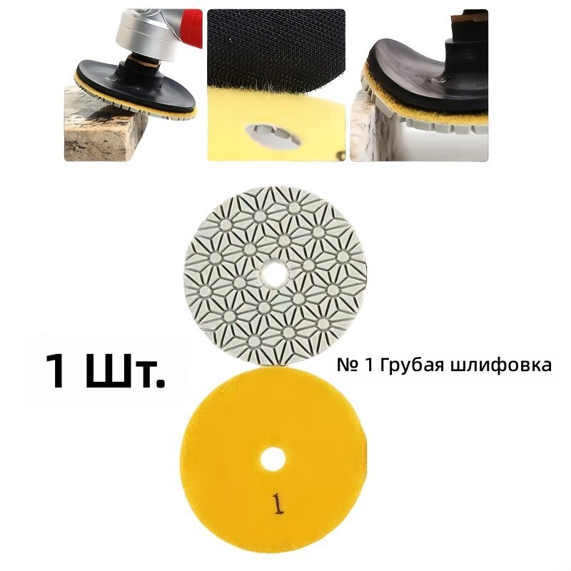 Шлифовальный диск для мокрой шлифовки №1, 4 дюйма, для ручной полировки и ремонта мрамора, гранита и бетона, 1 шт.