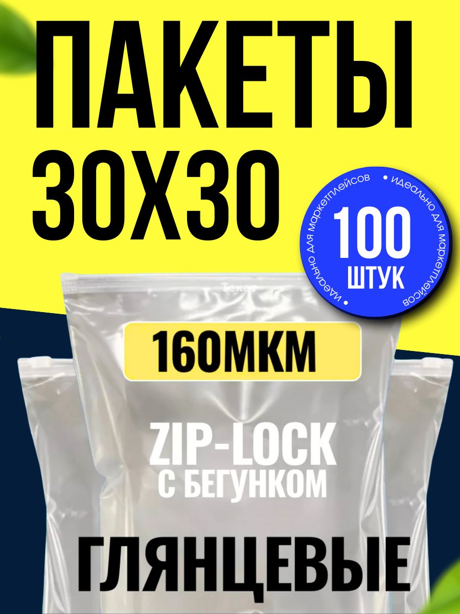 Зип лок пакеты с застежкой бегунком 30х30 см 100 шт с отверстием прозрачные, упаковочные для хранения вещей и одежды