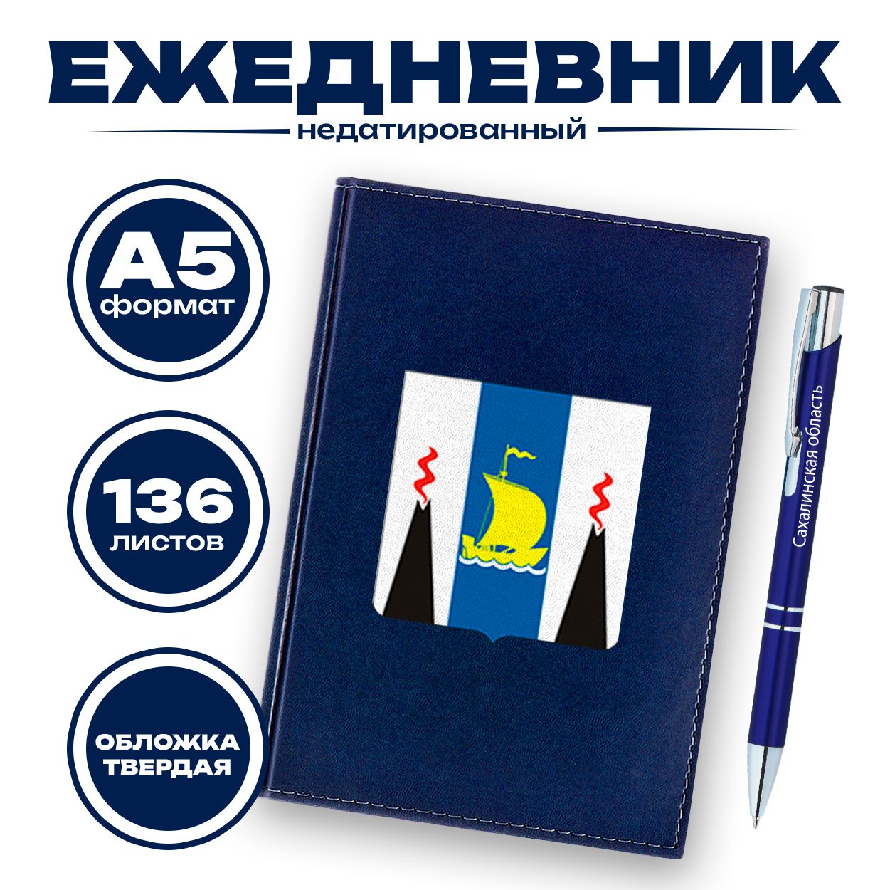Ежедневник и ручка - Сахалинская область