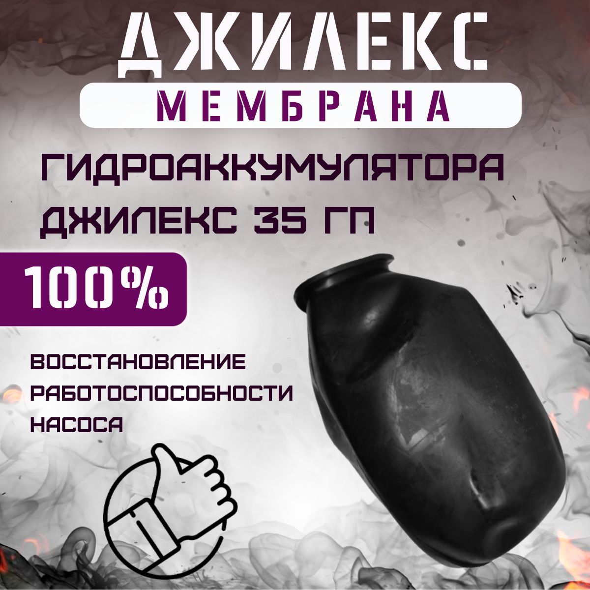 Мембрана для гидроаккумулятора Джилекс 35 ГП (membrGA35gp)