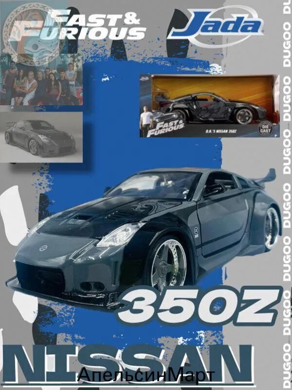 Машинка Jada Toys Fast & Furious 1:24 Nissan 350Z Коллекционная модель с открывающимися дверями Литая детализация