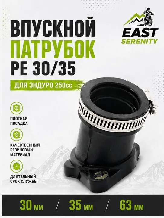 Впускной патрубок карбюратора PE 30/35 мм с хомутом для эндуро CQR250 CB250 ZS172FMM