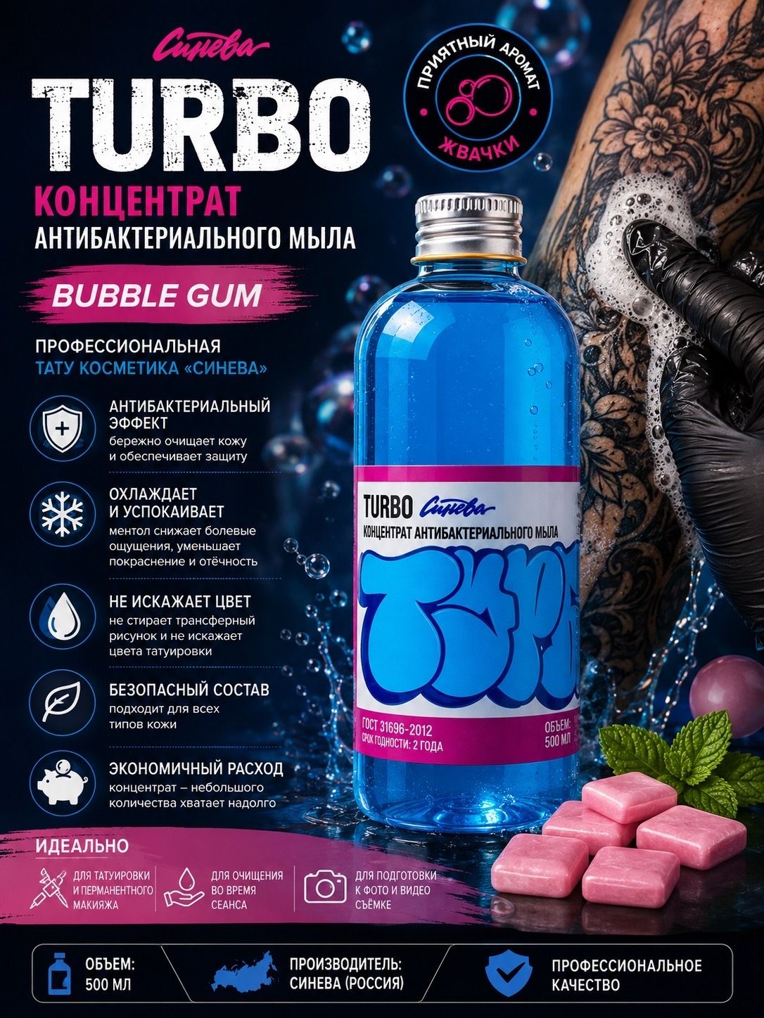 Концентрат антибактериального мыла, мыло для татуировки синева турбо 500мл