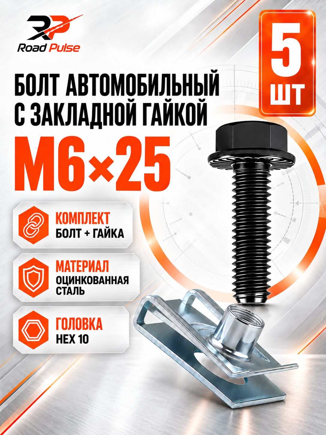 Болт м6 автомобильный с закладной гайкой м6, 5 шт