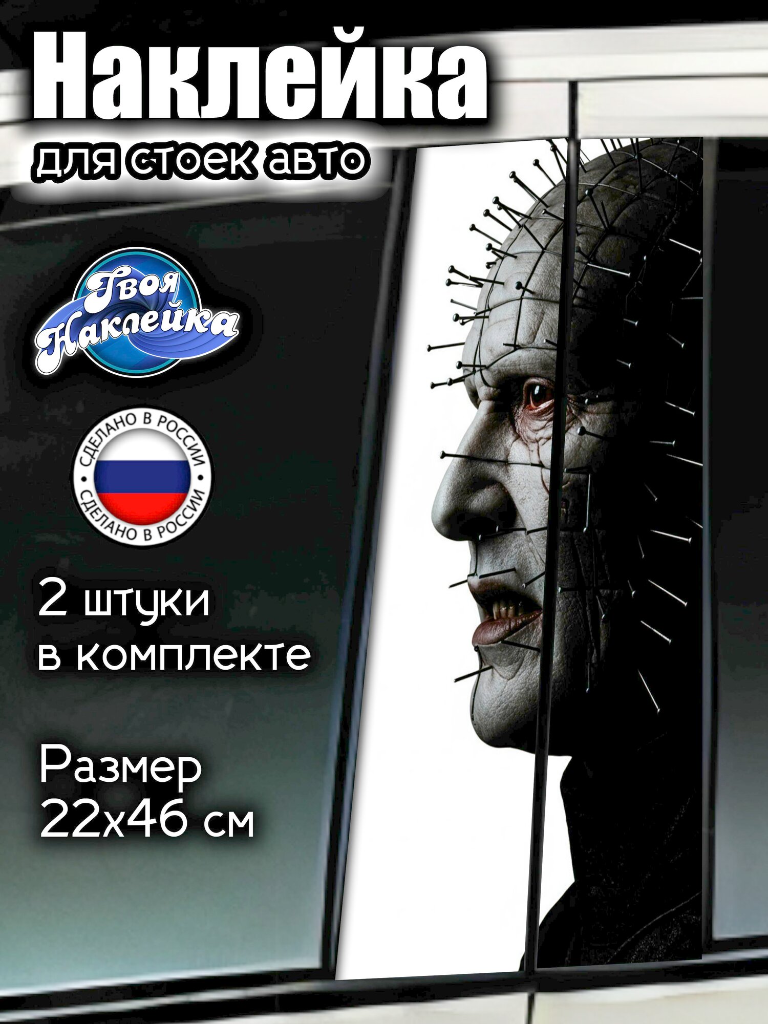 Наклейка на стойки авто Восставший из ада / Hellraiser