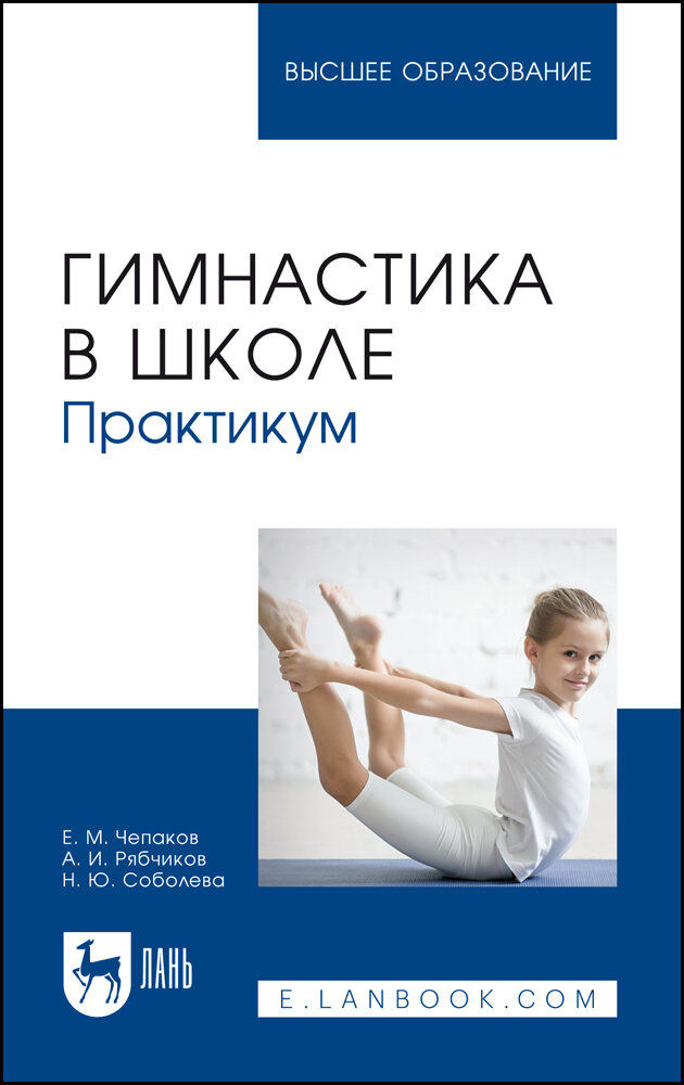 Гимнастика в школе. Практикум