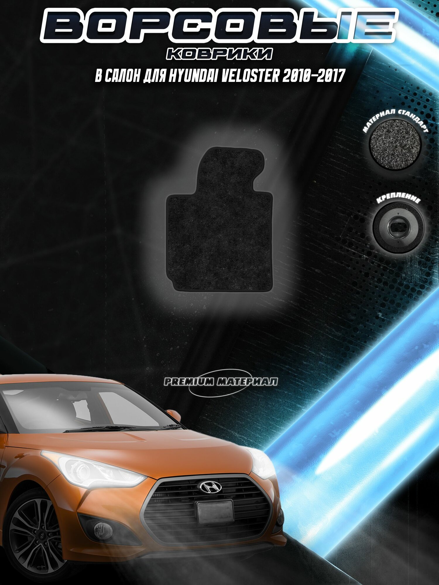 Водительский Ворсовый коврик "Стандарт" для Хюндай Велостер / Hyundai Veloster 2010-2017 Черный