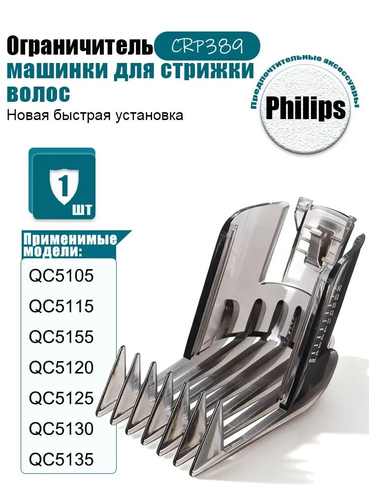 Регулируемая насадка-гребень для триммера Филипс: QC5105-5135, QC5120, QC5125, QC5130, QC5135, QC5115, QC5105