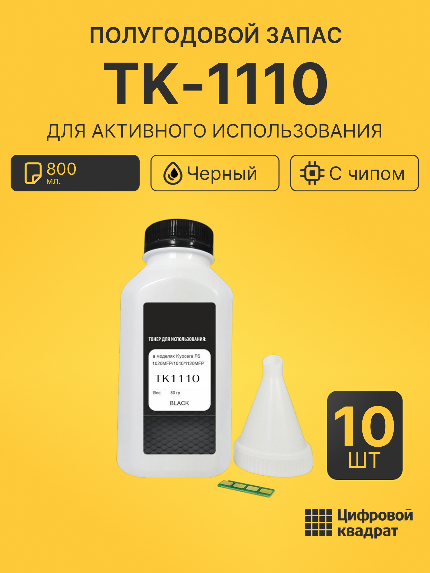 Комплект тонера TK-1110 (10 шт.) на 800мл. для принтеров Kyocera FS-1020MFP, FS-1040, FS-1120MFP