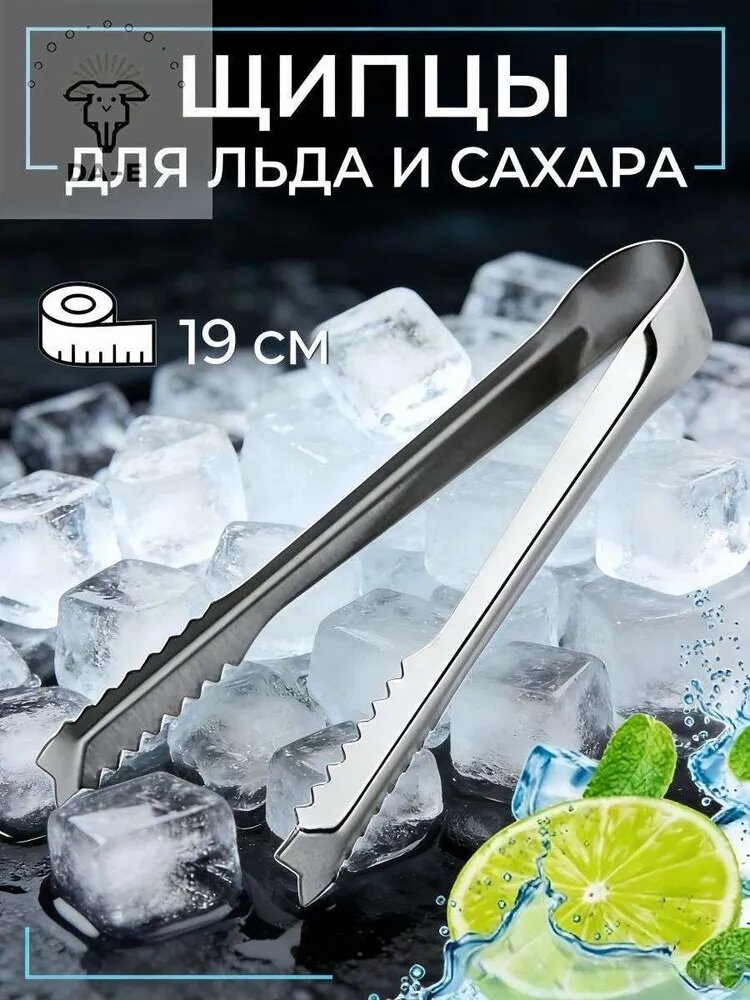 Щипцы для льда "1", длина 19 см