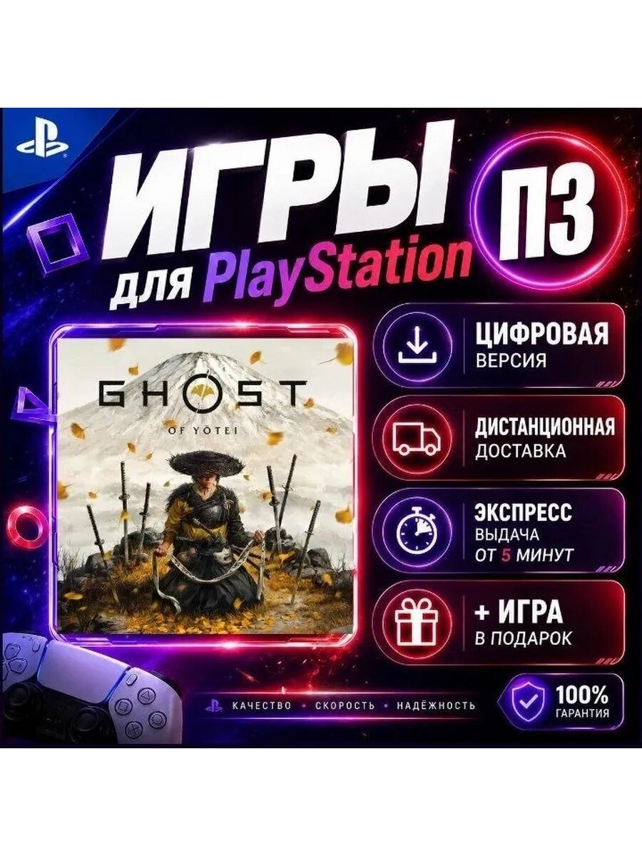 Ghost of Yotei PS5 цифровая версия п3