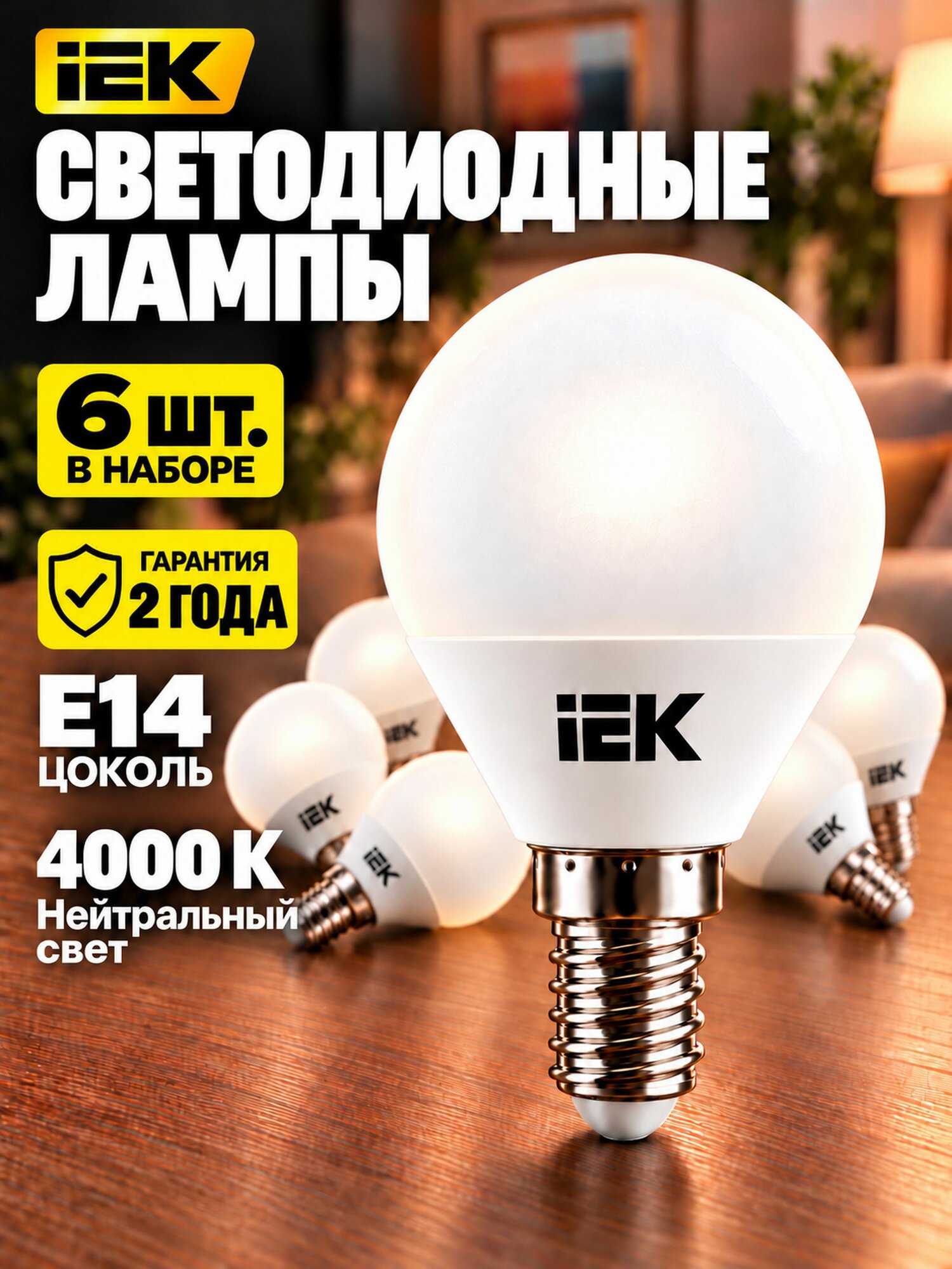 Лампочка светодиодная E14 IEK ALFA G45, шарик, 8 Вт, 4000 К, 720 лм, нейтральный белый свет, набор 6 шт.