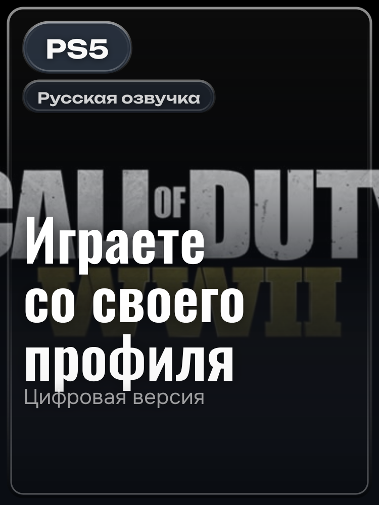 Call of Duty®: WWII - Gold Edition (RUS) для PlayStation 5: цифровая версия PSN, активация на вашей консоли